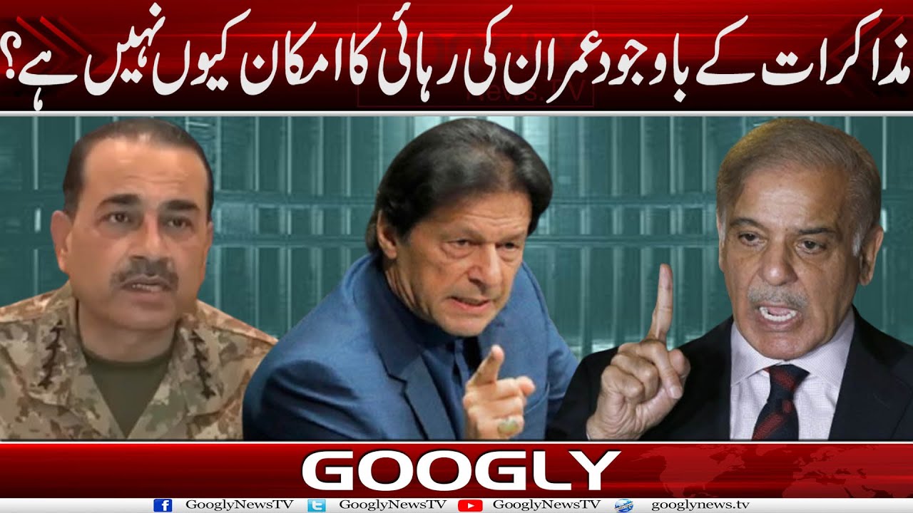 Muzakrat Kai Bawajood Imran Khan Kei Rehai Ka Imkan Kiyun Nahin Hai ...