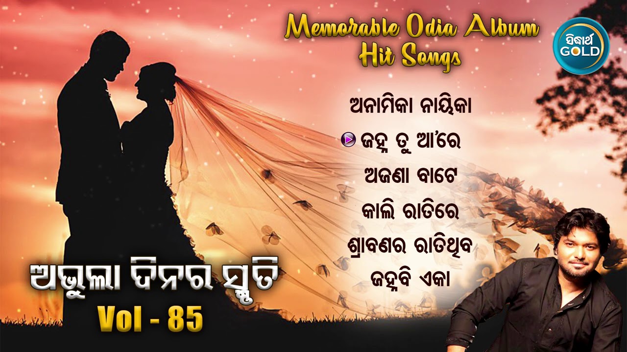 All Time Hit Odia Album Songs | Vol - 85 | Old Is Gold Songs |ସୁପରହିଟ ...