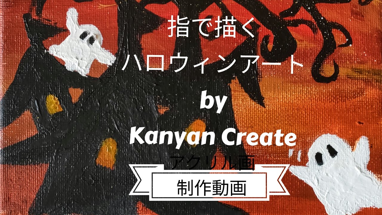 指で描くハロウィンアート👻アクリル画/制作動画 by Kanyan Create - YouTube
