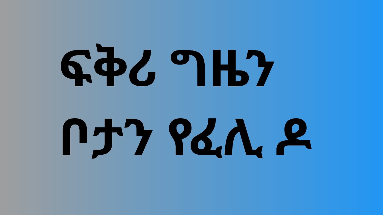 Letish you tube Channel(14) is live!#ፍቅሪ ግዜን#ቦታን ይፈሊ ዶ - YouTube