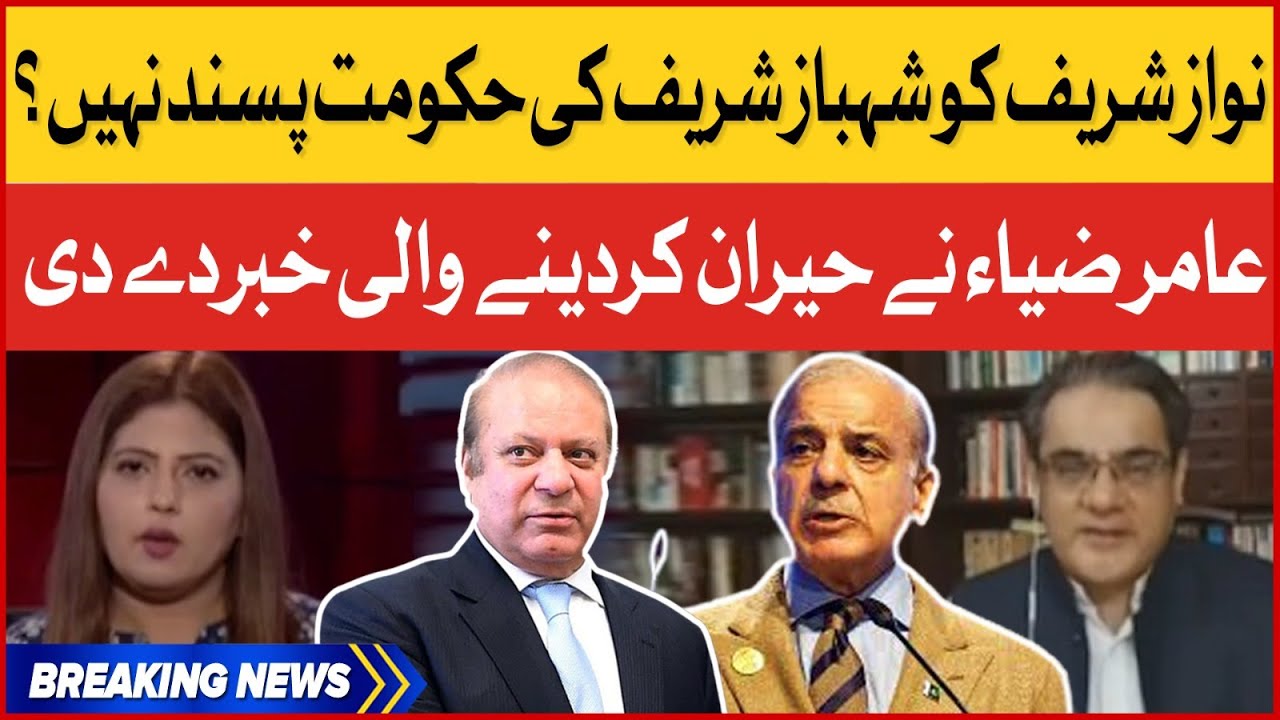 Nawaz Sharif Does Not like Shahbaz Sharif Government? | Amir Zia ...