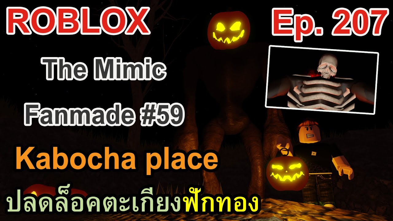 ROBLOX Ep.207 : The Mimic Fanmade #59 - Kabocha place Gamemode | ปลดล็อคตะเกียงฟักทอง - YouTube