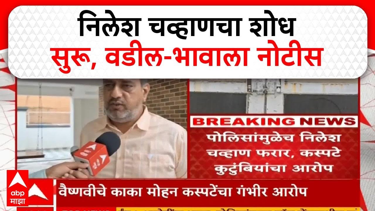 Vaishnavi Hagavane Case | निलेश चव्हाणविरुद्ध गुन्हा दाखल, पोलिसांचा ...