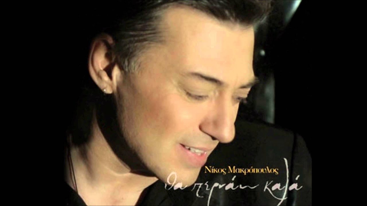 Νίκος Μακρόπουλος - Εσύ να Προσέχεις - Official Audio Release - YouTube