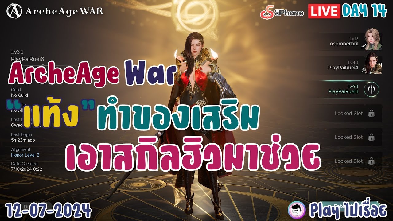 [LIVE] - [DAY 14] - ArcheAge War "แท้ง" ทำของเสริมเอาสกิลมาฮิว... #archeagewar - YouTube