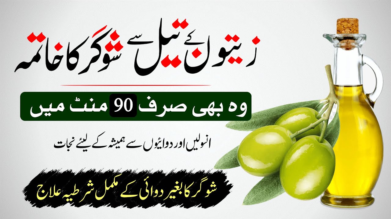 Zaitoon Oil Se Sugar Ka 100% Ilaj | Treatment of Diabetes with Olive ...