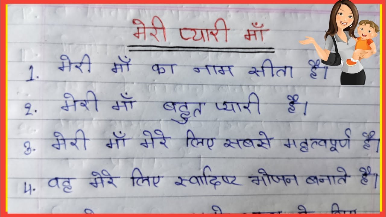 10 line essay on my mother in hindi/ meri maa per 10 line nibandh ...