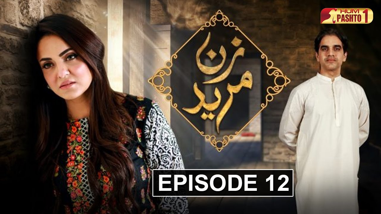 Zun Mureed | Episode 12 | Pashto Drama Serial | HUM Pashto 1 - YouTube