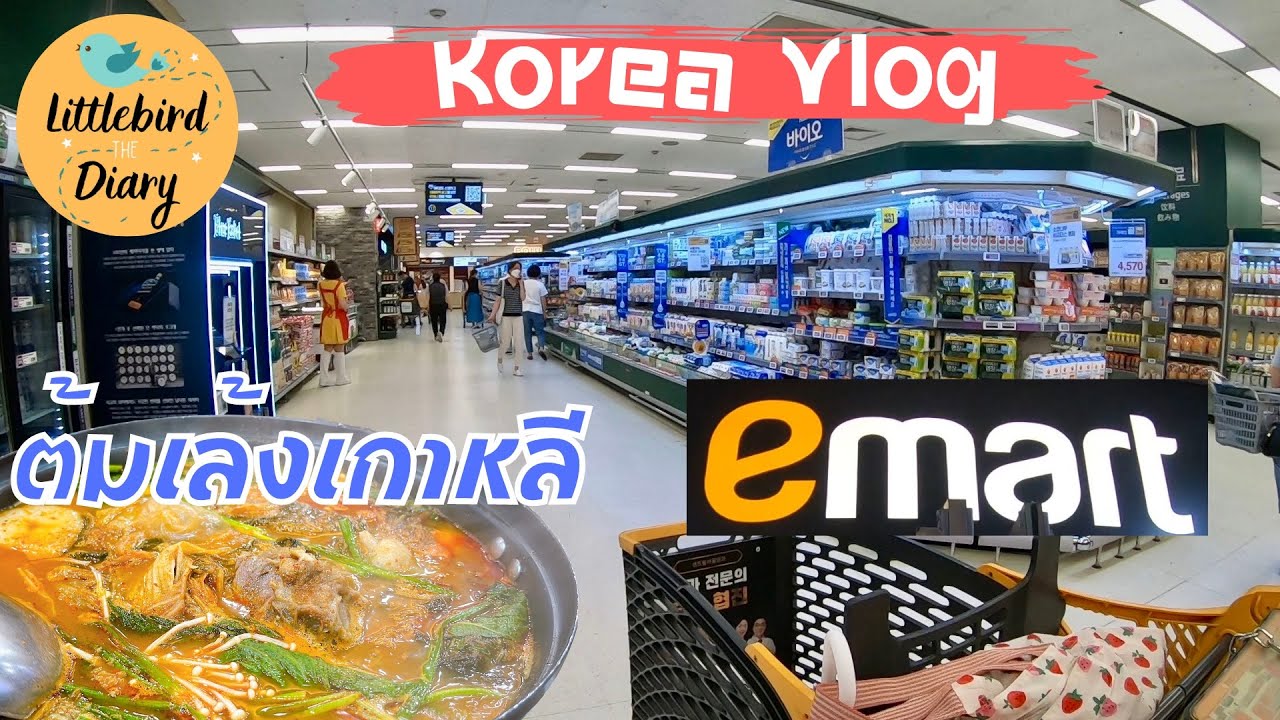Korea Vlog EP11: สำรวจ Emart ซุปเปอร์เกาหลีขายอะไรบ้าง ซดน้ำคัมจาทัง ...