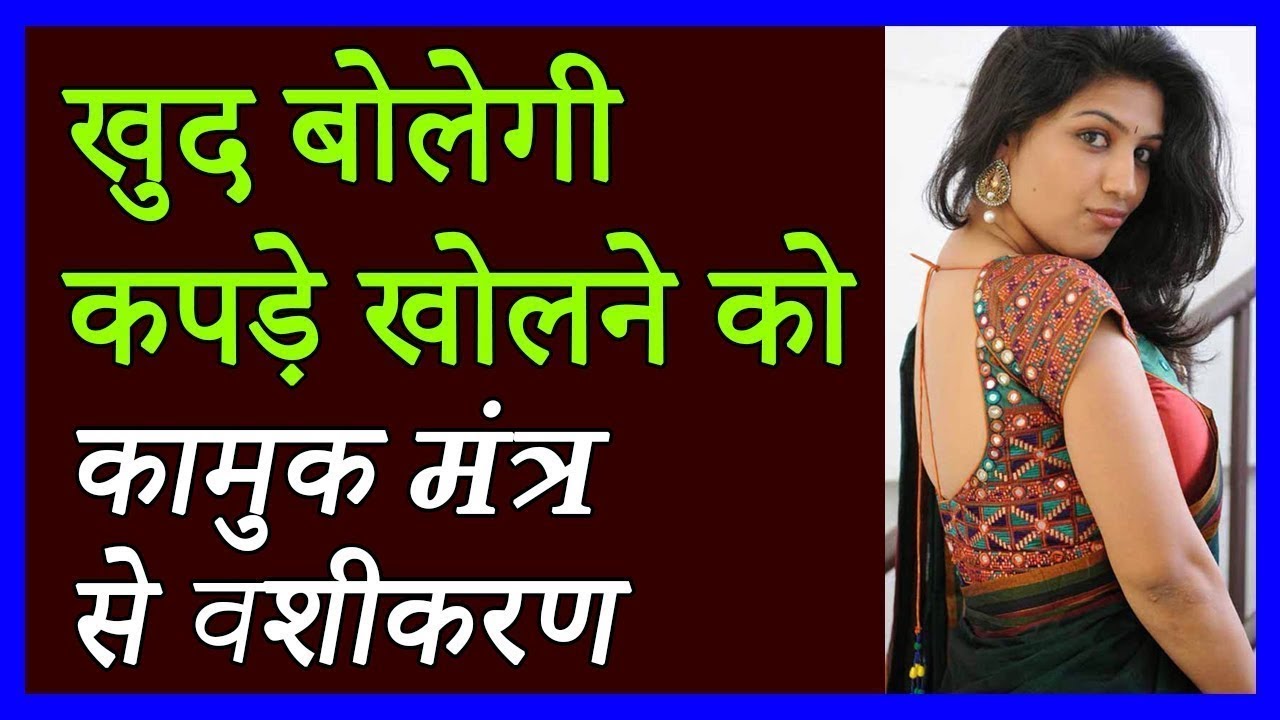 Ladki Ko Vash Me Karne Ka Upay Ladki Ko Patane Ke Totke Ladki Vashikaran Mantra 91