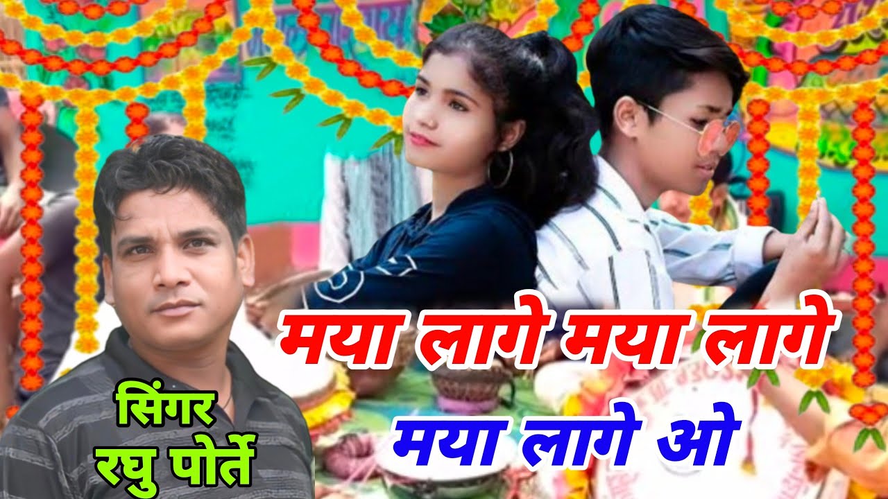 मया लागे मया लागे. मया लागे ओ // singer, raghu porte // cg song // maya ...