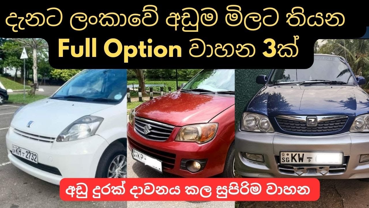දැනට ලංකාවේ අඩුම මිලට තියන Full Option වාහන 3ක් | used second hand ...