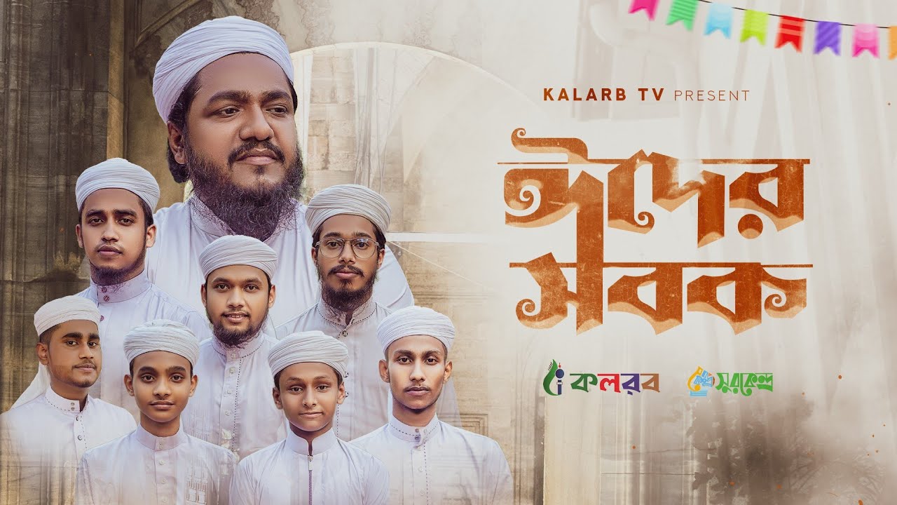 কুরবানির নতুন গজল । ঈদের সবক।Eider Sabak। By Kalarab Shilpigosthi 2025 ...