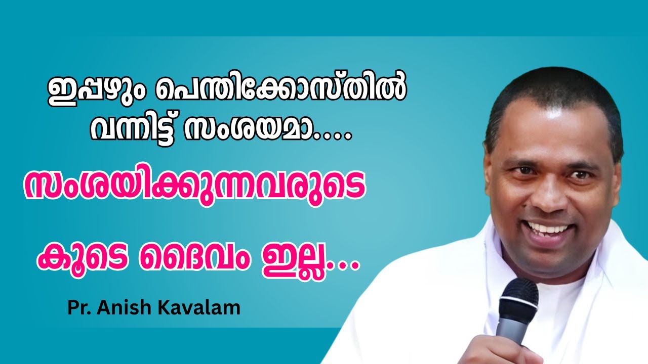 ഇപ്പഴും പെന്തിക്കോസ്തില്‍ വന്നിട്ട് സംശയമാ.... സംശയിക്കുന്നവരുടെ കൂടെ ...