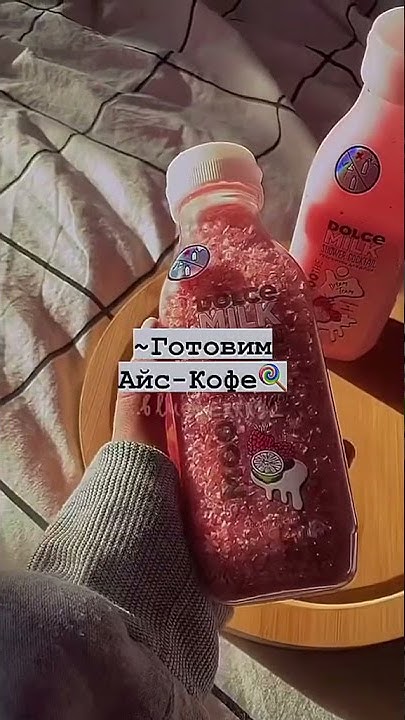 Готовим айс-кофе ☕🧊 - YouTube