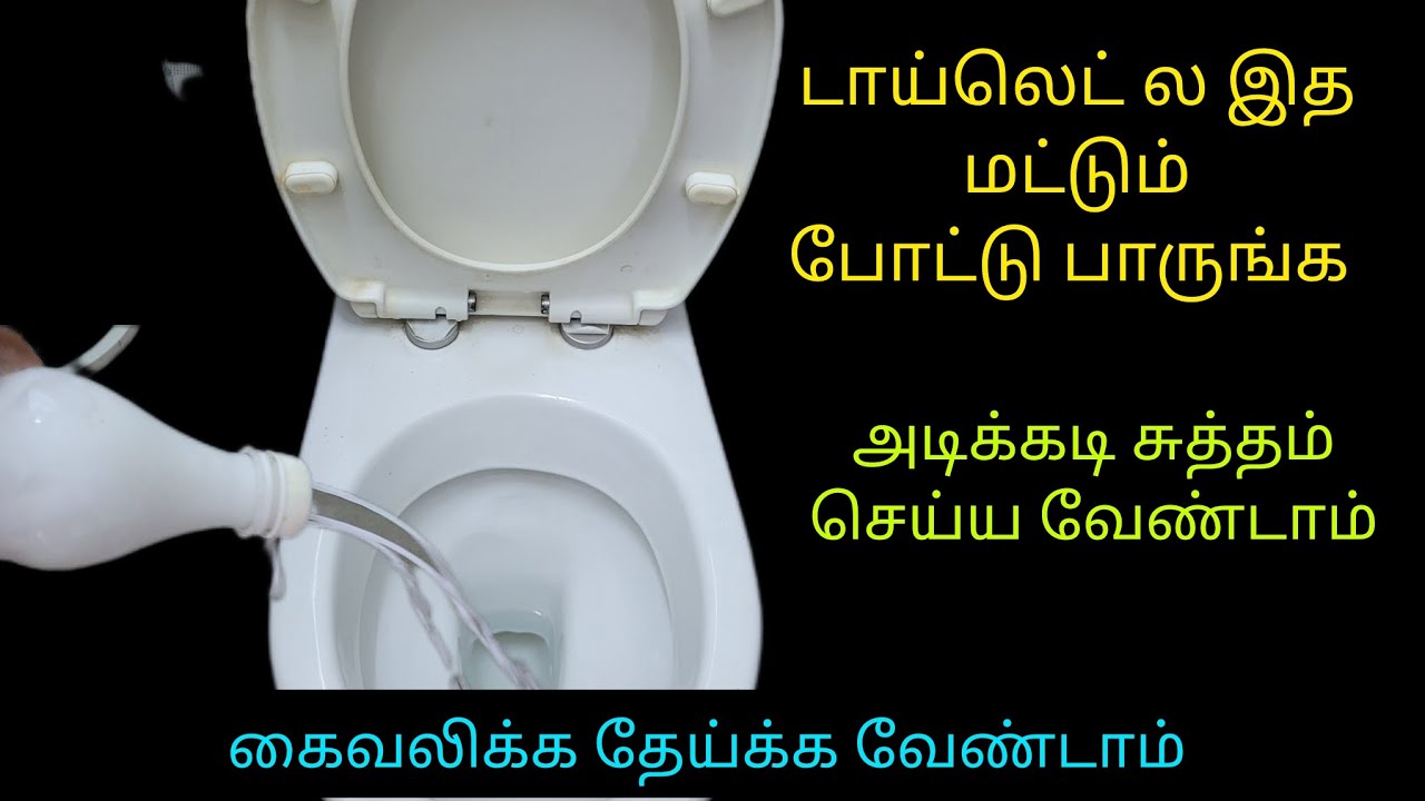 உங்கள் பாத்ரூம் பளிச்சென்று இருக்க இந்த பொருள் போதும் |bathroom ...