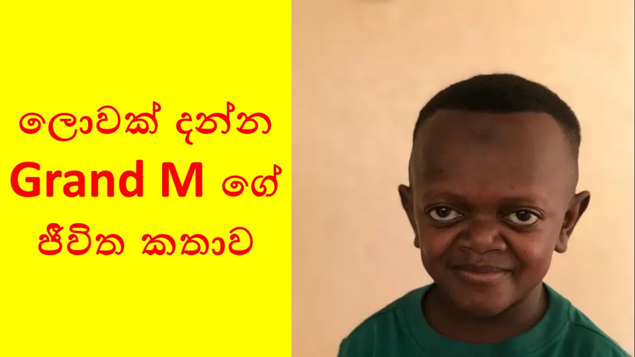 ලෝකෙම කතාවෙන Grand M ගේ ජීවිත කතාව | The life story of Grand M, which ...