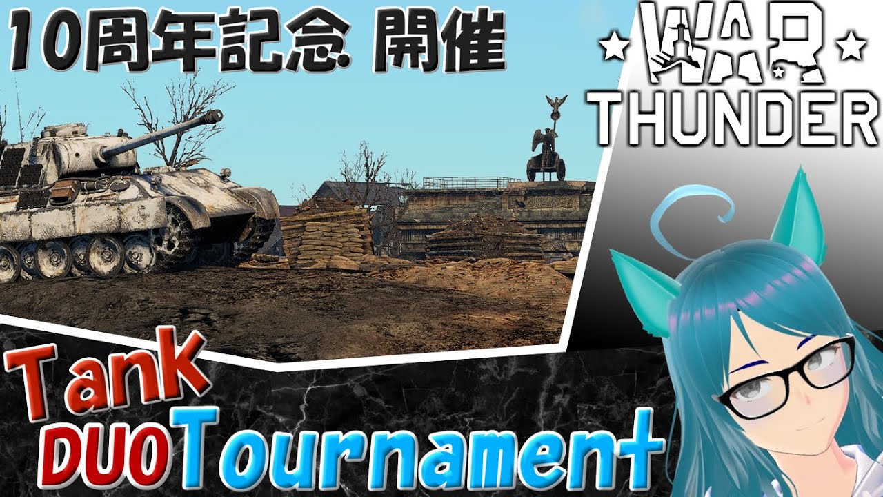 【WarThunder】War Thunder 10周年記念 Tank Duo Tournament【VTuber】 - YouTube