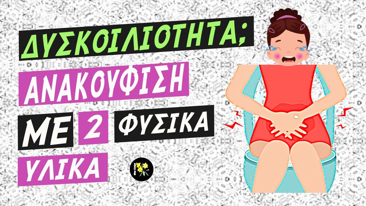 Δυσκοιλιότητα; Ανακούφιση με 2 φυσικά υλικά - YouTube