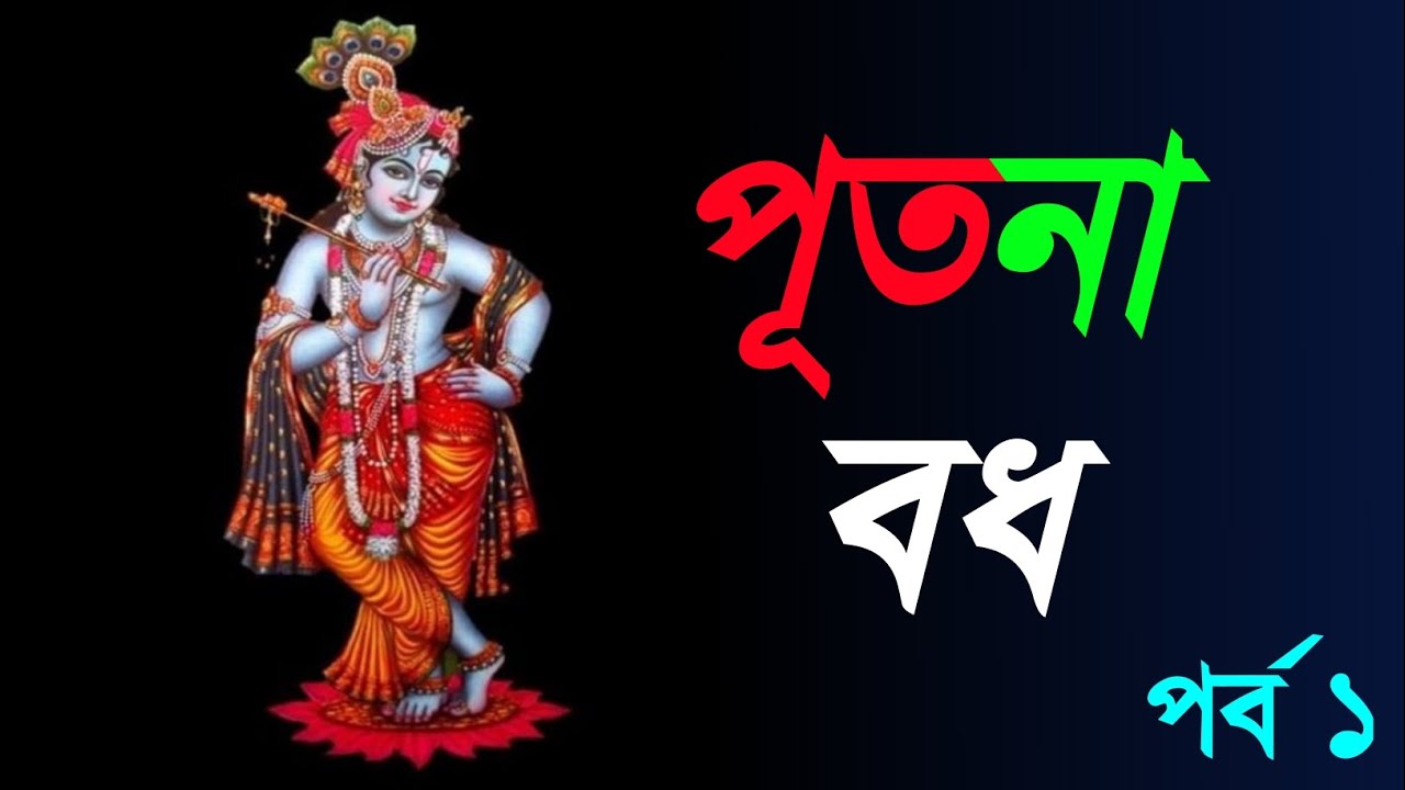 Krishna kotha // কৃষ্ণ কথা // #dharmo_bani - YouTube