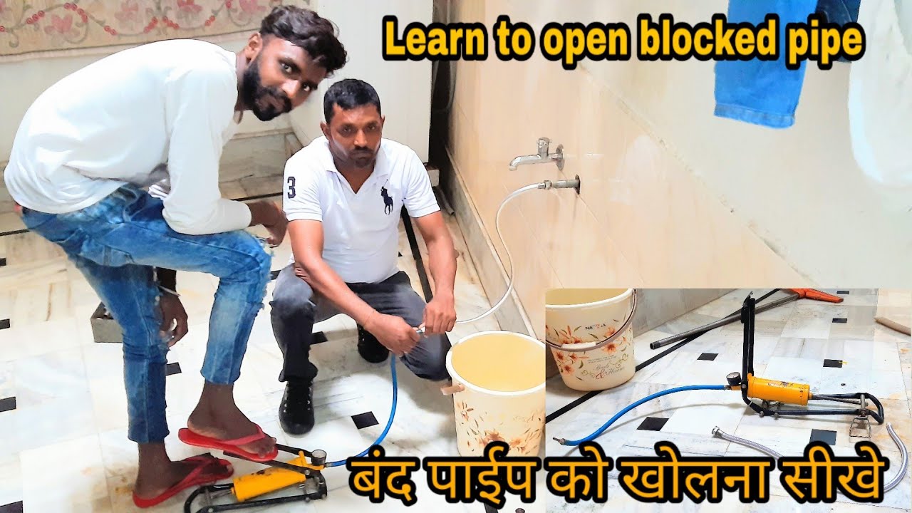 (बंद पाईप को खोलना सीखे )(How to open blocked pipe) - YouTube