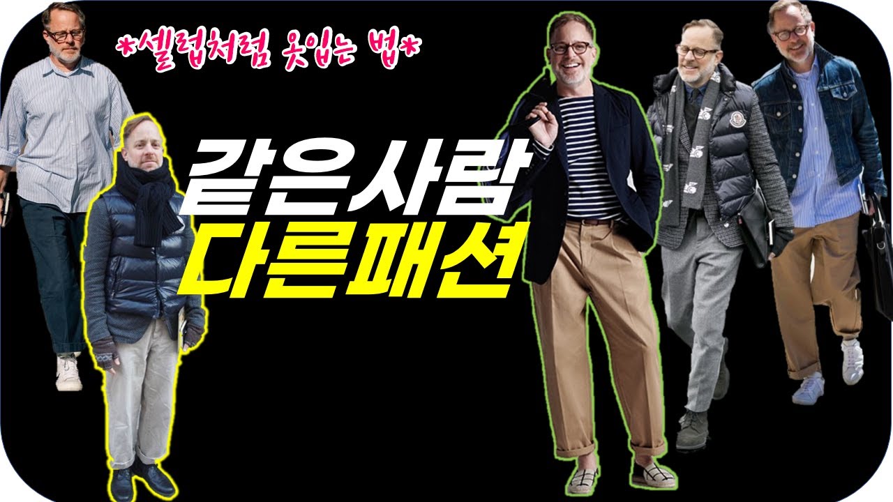 중년패션셀럽 동네아저씨 패션 포착 패션에 따라 이렇게 이미지가 다르게 보이나요 셀럽처럼 옷입는 법 중년남성코디 남자중년패션 남자패션 Youtube