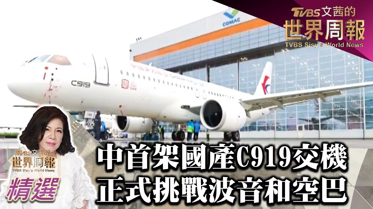 中國大陸首架國產C919交機 正式挑戰波音和空巴 TVBS文茜的世界財經周報 20221211 X 富蘭克林‧國民的基金 - YouTube