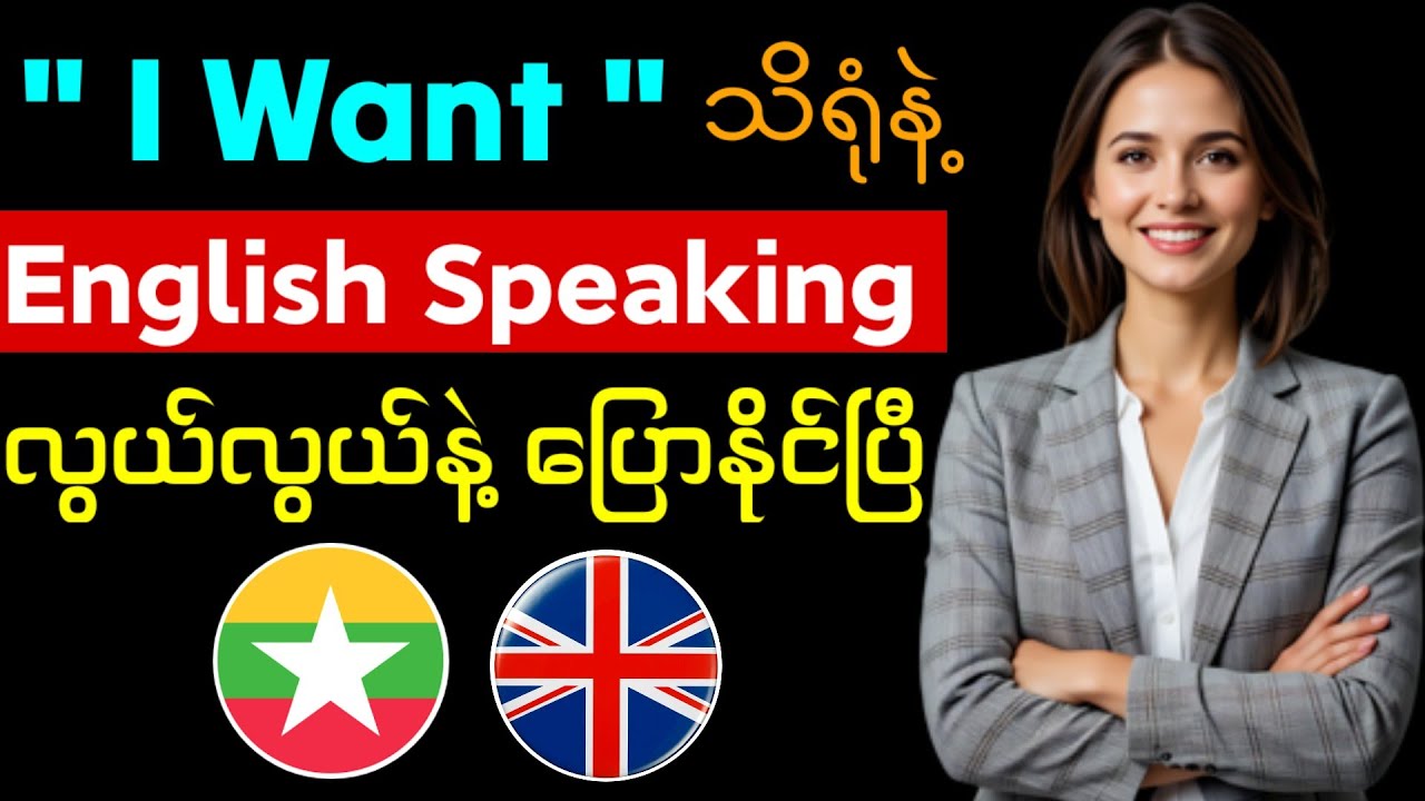"I Want " Pattern နဲ့ပတ်သက်တဲ့ English Speaking စာကြောင်း(၁၂၀) - YouTube