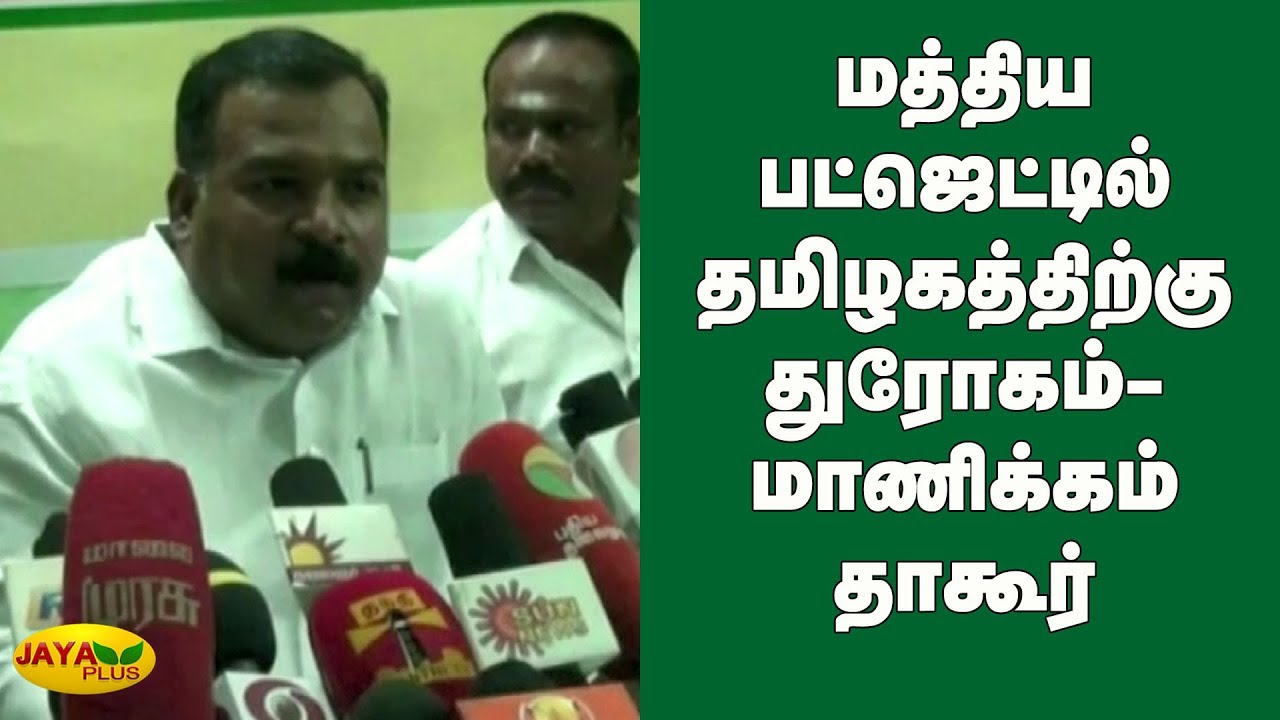 மத்திய பட்ஜெட்டில் தமிழகத்திற்கு துரோகம்- மாணிக்கம் தாகூர் | Manicka ...