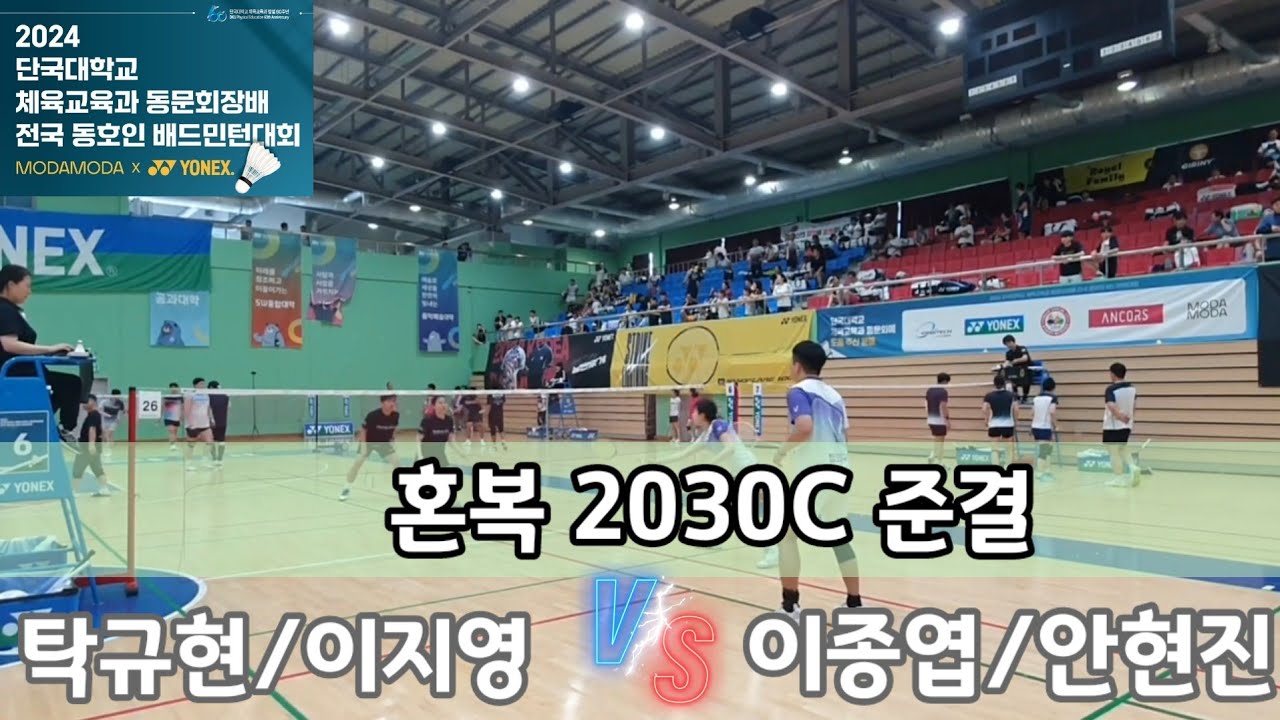 2024 단국대학교 체육교육과 동문회장배 전국동호인 배드민턴대회 혼복2030c 준결승 해피짱구 탁규현이지영 Vs 팀스피릿