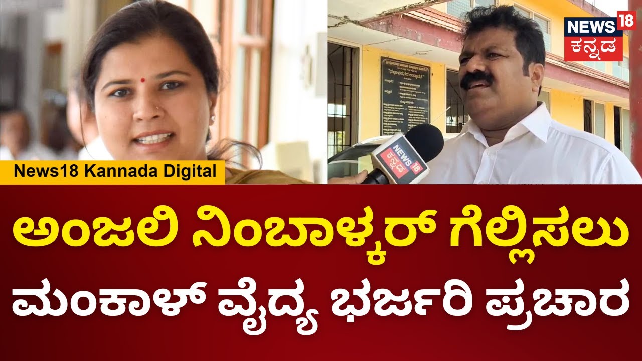 Mankal Vaidya | BJP ಬೇಡ ಎಂದು ಜನನೇ ತೀರ್ಮಾನ ಮಾಡಿದ್ದಾರೆ | Lok Sabha ...