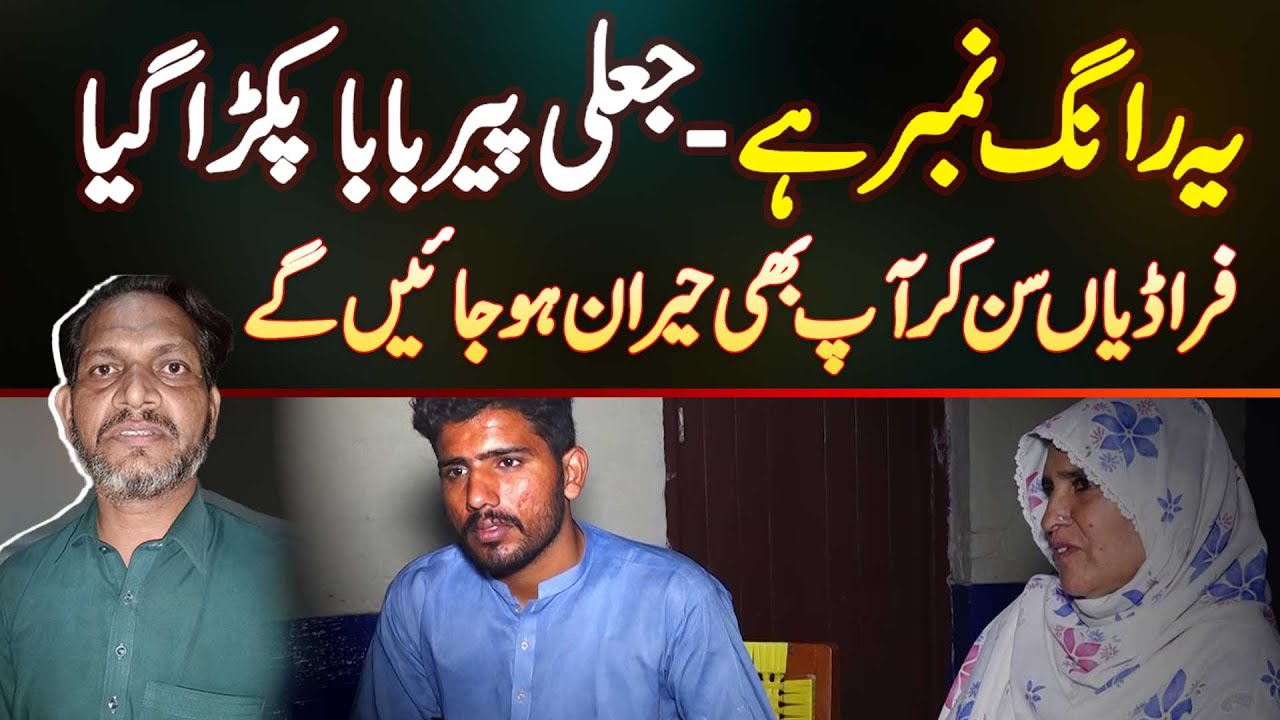 Ye Wrong Number Hai - Jali Peer Pakra Gaya Jis Ke Fraud Sun Kar Aap Bhi Hairan Ho Jaye Ge - YouTube