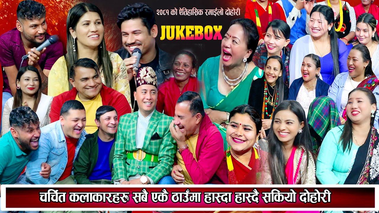 २०८१ को उधुमै रमाइलो दोहोरि सबै कलाकार एकै ठाउमा New Nepali Live Dohori ...