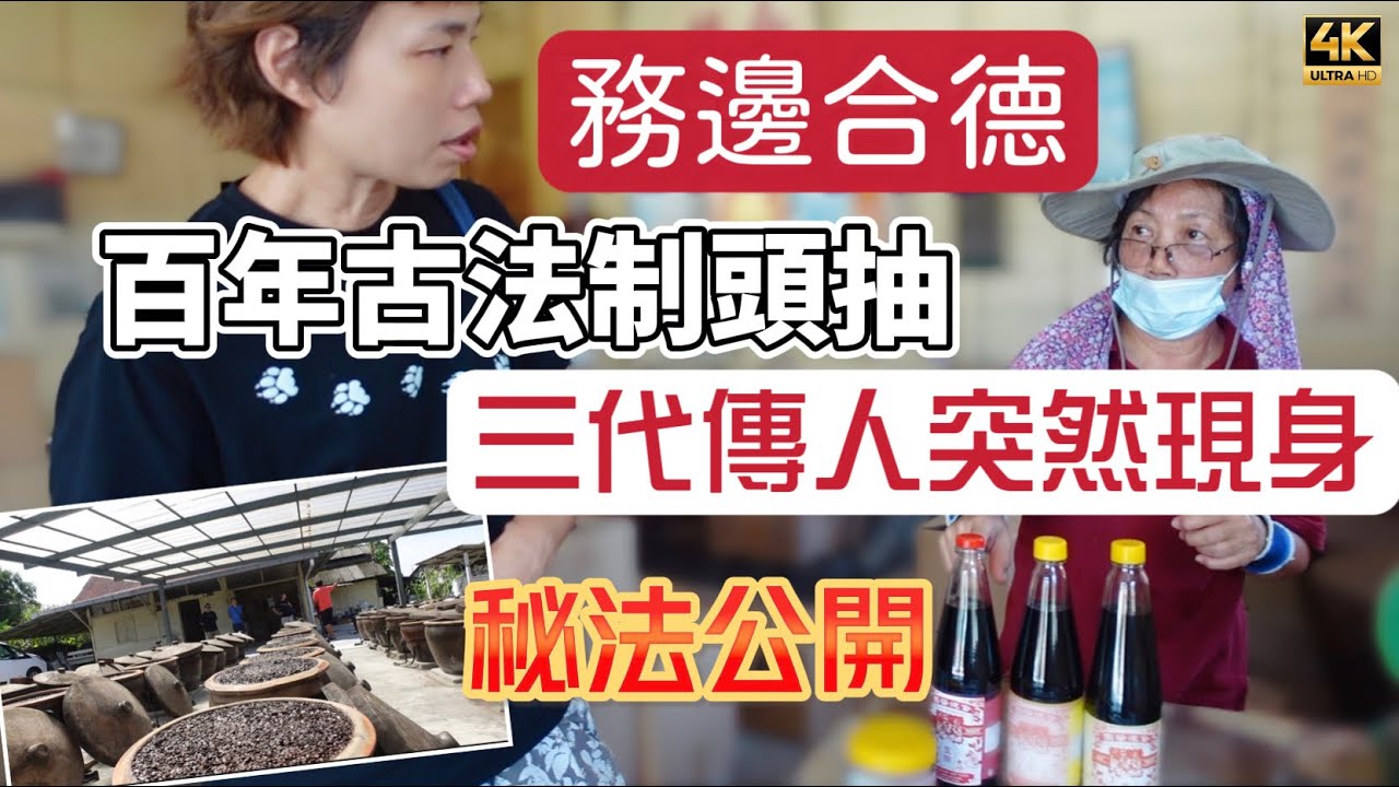 @MangoHK-Cma 《百年醬油》務邊合德 保存一間百年醬油 堅持古法製作 三代傳人分享 🇲🇾 Hup Teck Soy Sauce ...