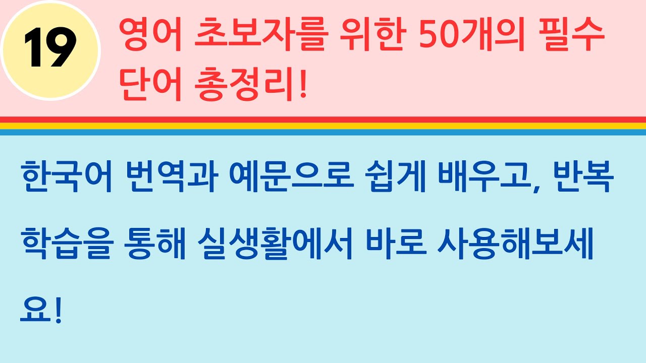 19영어 초보자를 위한 50개 단어 완벽 정리 한국어 번역과 예문으로 쉽게 배우고 일상 영어로 활용하기 Youtube