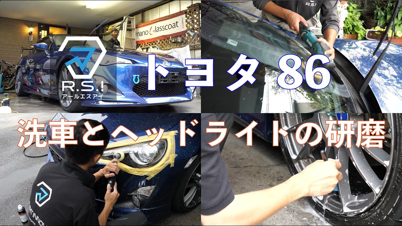 Toyota 86 の洗車とヘッドライト磨き - YouTube