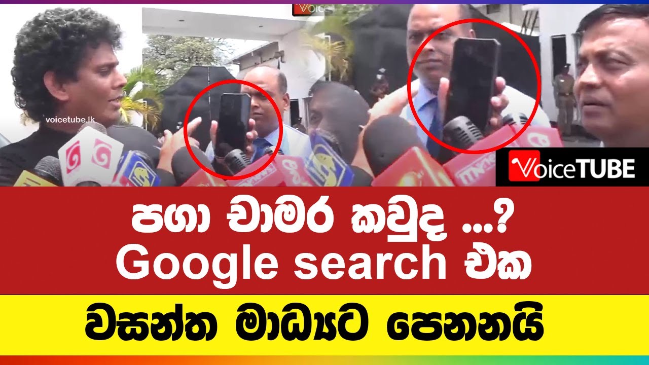 පගා චාමර කවුද..? Google search එක වසන්ත මාධ්‍යට පෙනනයි - YouTube