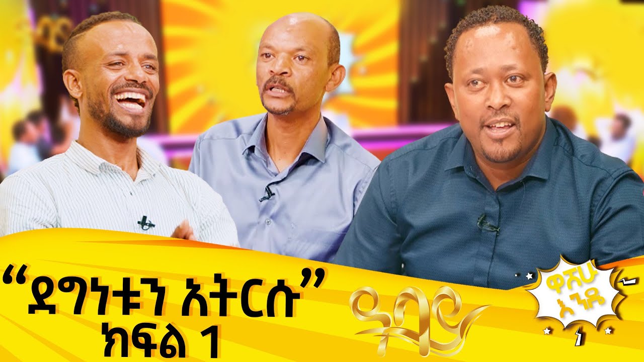 አሸብር በላይ እና ሚሊዮን ዘኒዬ የተሳተፉበት ልዩ የዋሸሁ እንዴ? ክፍል ፕሮግራም washew ende? @abbay ...