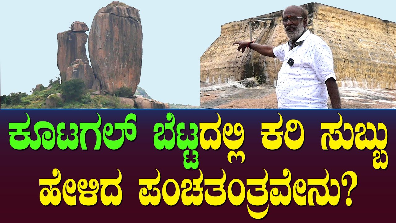 ಕೂಟಗಲ್ ಬೆಟ್ಟದಲ್ಲಿ ಕರಿಸುಬ್ಬು ಹೇಳಿದ ಪಂಚತಂತ್ರವೇನು? Kootagal Betta ...