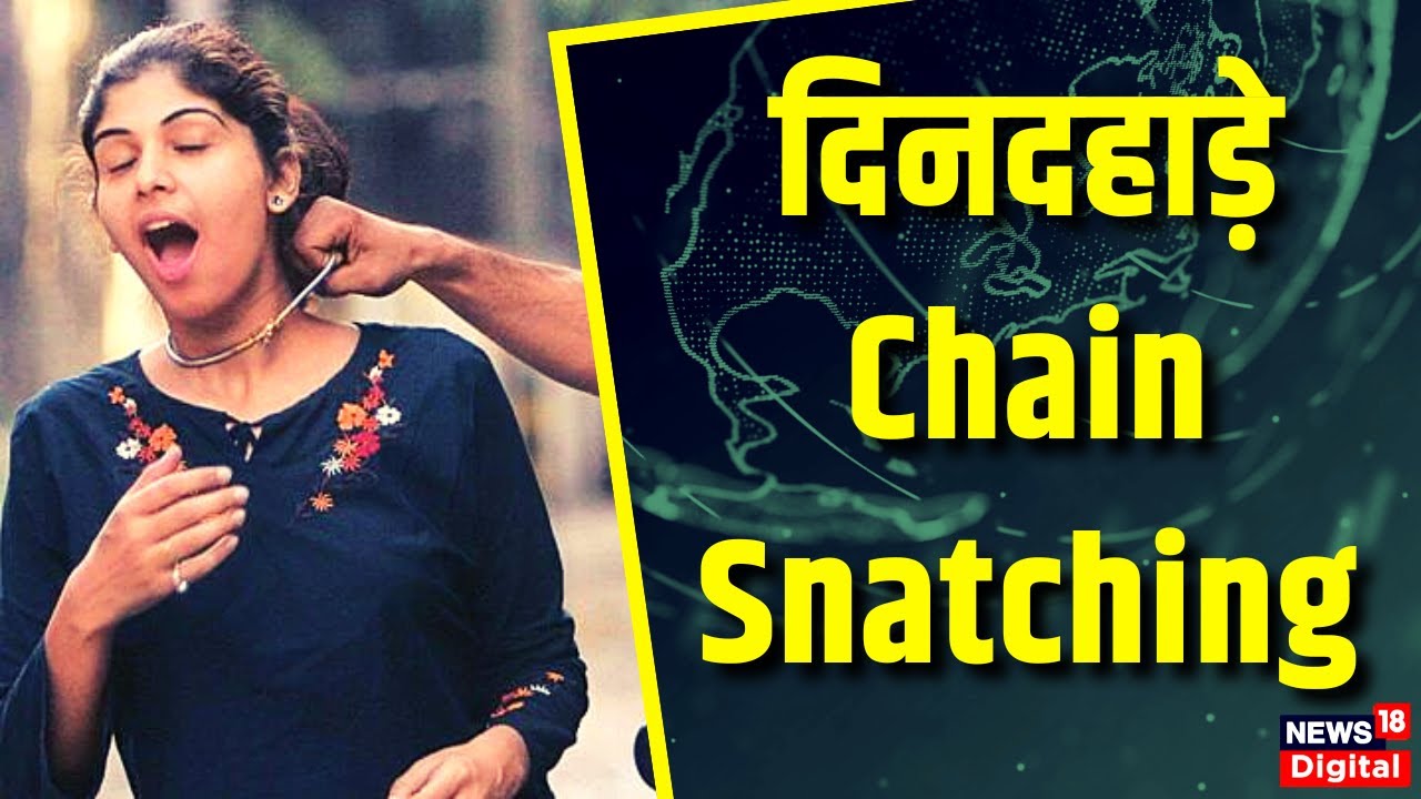 Unnao में दिनदहाड़े महिला से Chain Snatching, CCTV Video हुई Viral ...