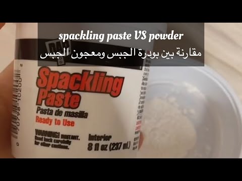 مقارنة بين بودرة الجبس ومعجون الجبس لسد فتحات الجدار spackling paste VS ...