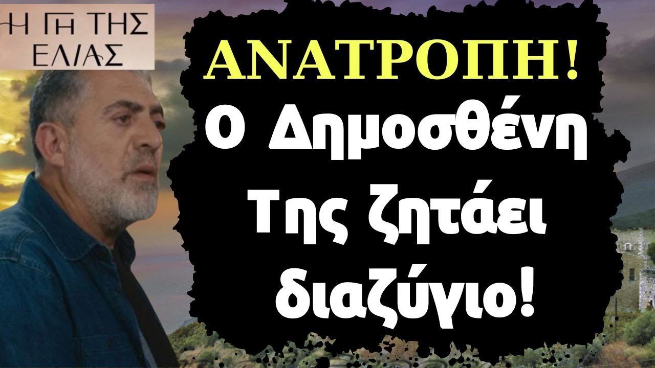 Η Γη της Ελιάς Spoiler: ΑΝΑΤΡΟΠΗ! Ο Δημοσθένη Της ζητάει διαζύγιο ...