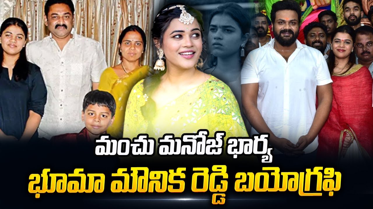 Manchu Manoj Marriage: Manchu Manoj Wife Bhuma Mounika Reddy Biography ...