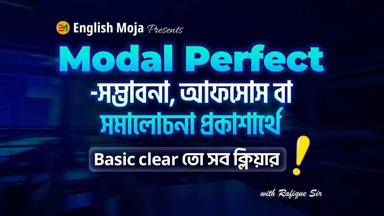 Modal Perfect - অতীত ঘটনা | Basic clear তো সব ক্লিয়ার ! - YouTube