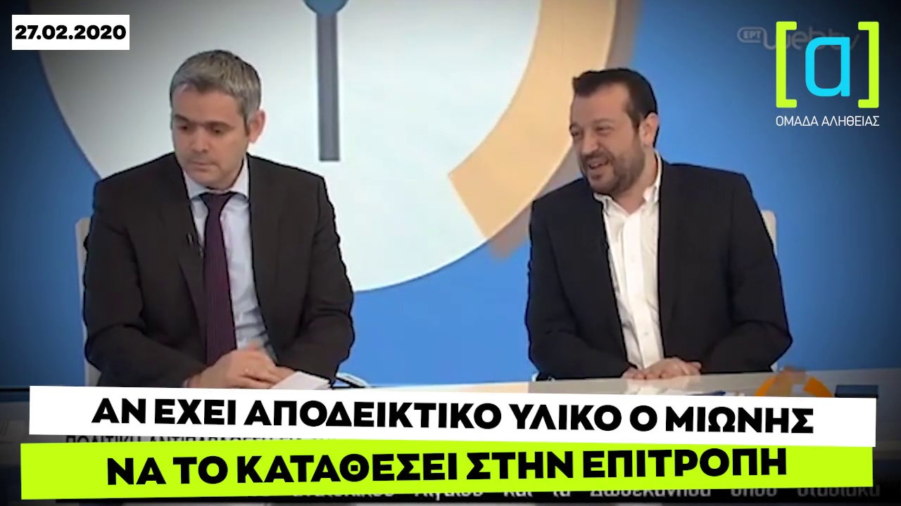 Παππάς: Αν έχει αποδεικτικό υλικό ο Μιωνής, να το καταθέσει στην ...
