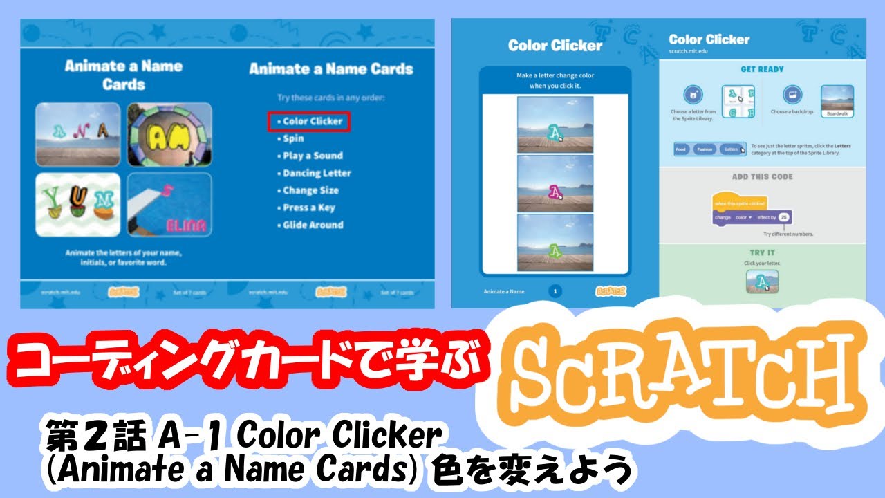 Scratch 002 A-1 Color Clicker (Animate a Name Cards) 色を変えよう - YouTube