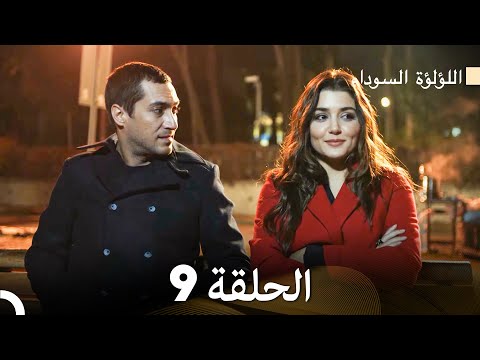 اللؤلؤة السوداء الحلقة 9 (Arabic Dubbed) Long Version
