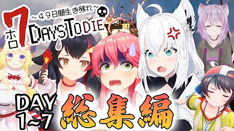 【ホロ7DTD総集編】ホロライブ 7 Days to Die ～49日間生き残れ～ - YouTube