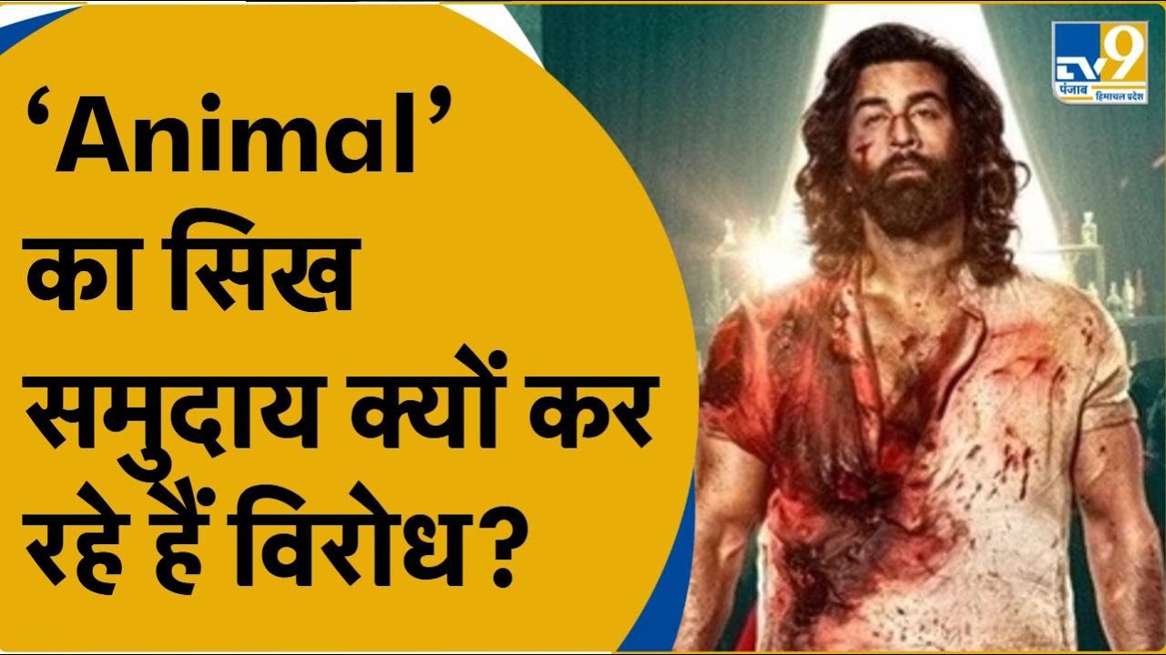 Ranbir Kapoor की 'Animal' के खिलाफ उतरा सिख संगठन, Censor Board से कुछ ...