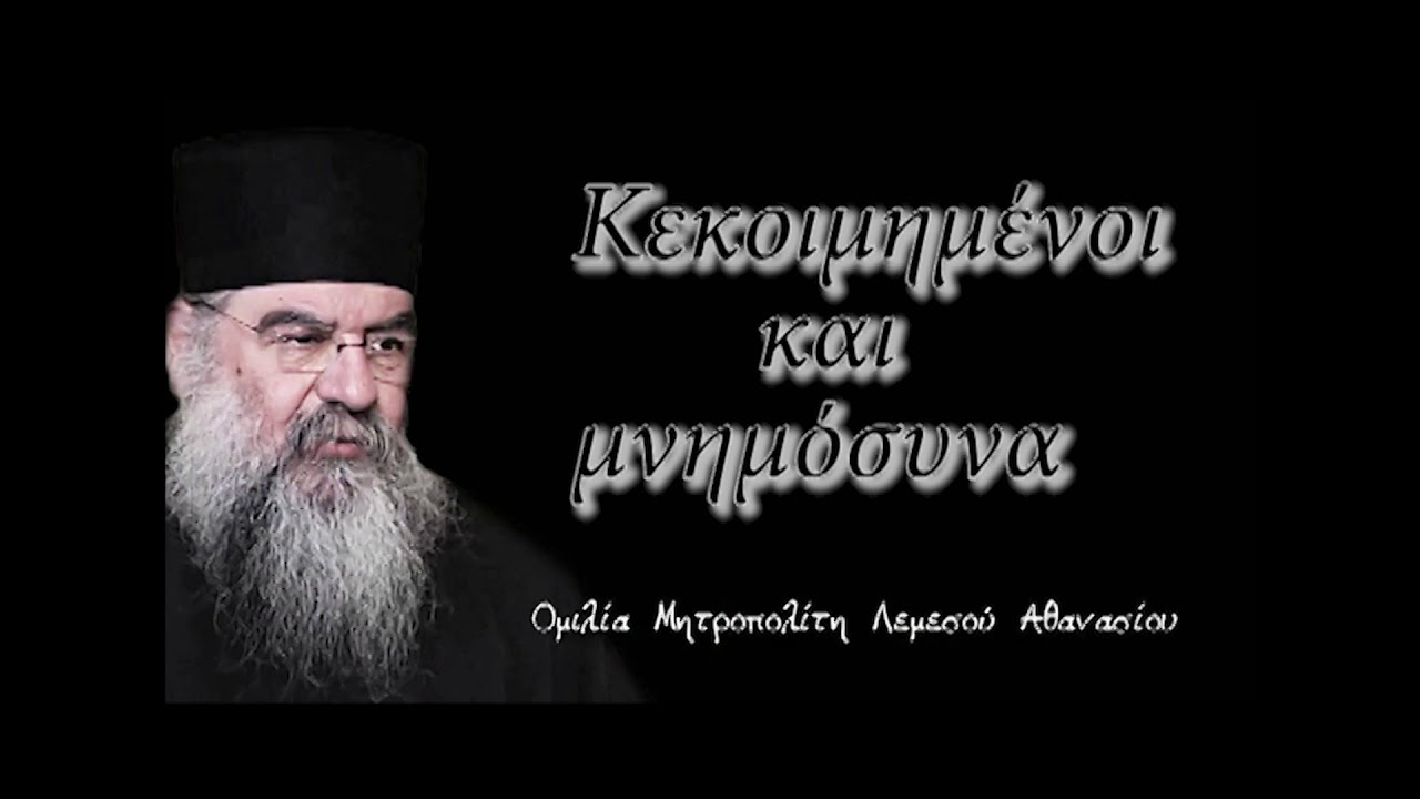 ΚΕΚΟΙΜΗΜΕΝΟΙ και ΜΝΗΜΟΣΥΝΑ ΟΜΙΛΙΑ ΤΟΥ Μ.ΛΕΜΕΣΟΥ ΑΘΑΝΑΣΙΟΥ - YouTube